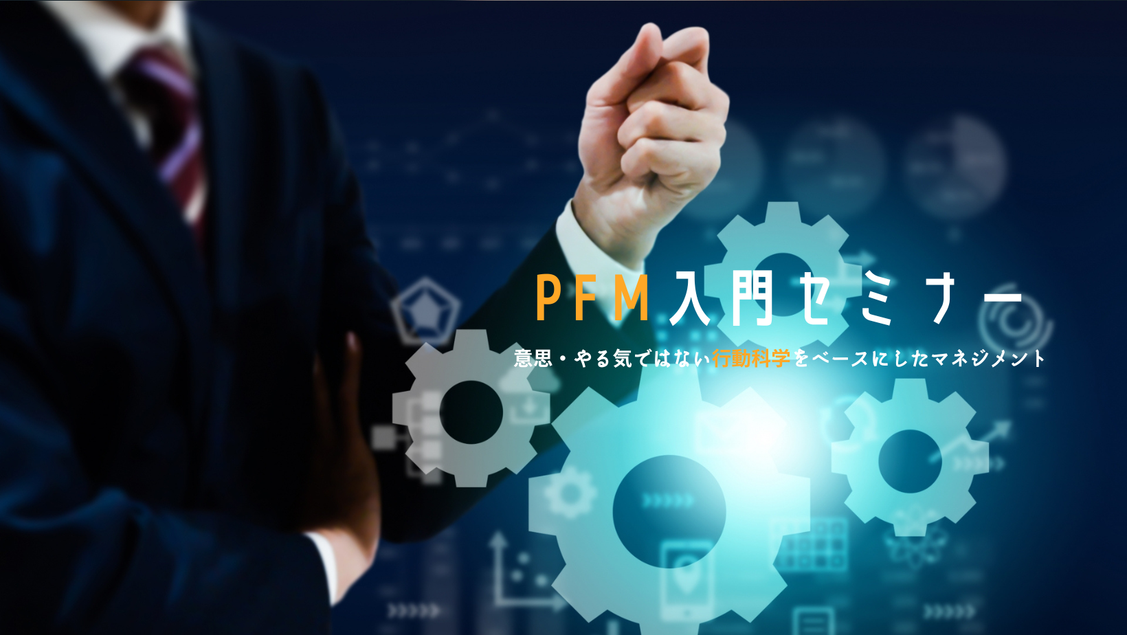 PFM入門セミナー